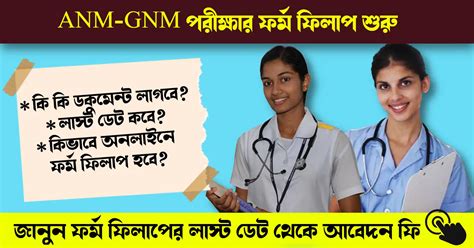 ANM GNM Form Fill up 2024 শর হল ANM GNM পরকষর ফরম ফলপ দখ