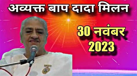November Avyakt Baapdada Milan Murli Baba Milan Murali