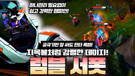 혼자서도 적팀 싹 다 녹여버리는 밤수 럼블 서폿 룬 템트리부터 독특한 사용법까지 쉽게 알려드립니다 서폿 강의 럼블 강의