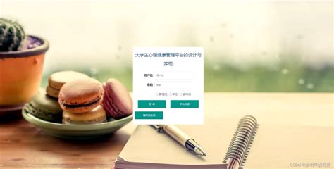 毕设项目：大学生心理健康管理平台的设计与实现 jsp java springmvc mysql mybatis 大学生心理咨询平台的设计 csdn博客