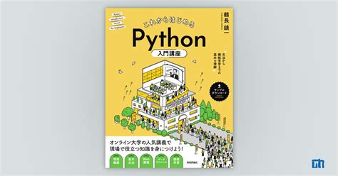 これからはじめる python入門講座 ——文法から機械学習までの基本を理解：書籍案内｜技術評論社
