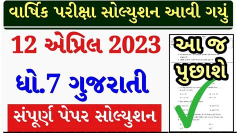 Std Gujarati Paper Solution Marks Dhoran Gujarati Paper