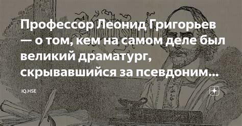 Профессор Леонид Григорьев о том кем на самом деле был великий