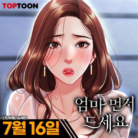 내일 오픈하는 신작 엄마 먼저 드세요 포스터 웹툰웹소설만화 에펨코리아