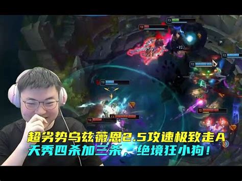 Uzi绝境狂小狗超劣势乌兹薇恩2 5攻速极致走A天秀四杀加三杀拉扯泉水射死满血女枪 YouTube