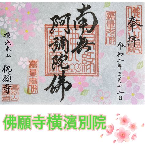 舎利山佛願寺横浜別院三ヶ所めぐり ポンこつリンなブログ
