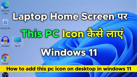 Laptop Me This Pc Ko Desktop Par Kaise Laye Windows 11 How To Add
