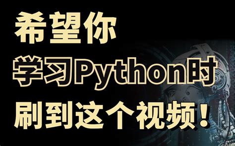 如何用【整整600集】全网最强python教程，一站式解锁python零基础入门到进阶！ 哔哩哔哩 bilibili