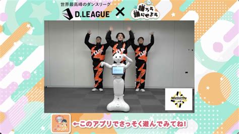 Pepperを自由に踊らせて一緒に踊れるロボアプリ踊ろう踊らせようをリリースソフトバンクロボティクス株式会社のプレスリリース