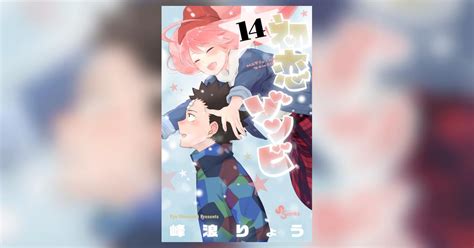 初恋ゾンビ 14 峰浪りょう 小学館コミック