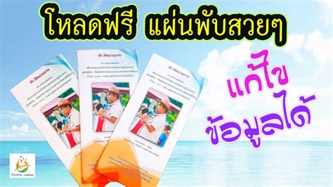 แจกฟร แผนพบแนะนำตนเองหรอสอบสมภาษณ แกไขได YouTube