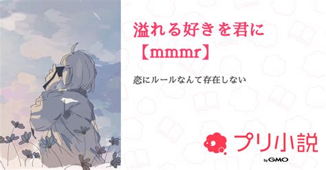 溢れる好きを君に mmmr 全3話 連載中あ ん ず さんの小説 無料スマホ夢小説ならプリ小説 byGMO