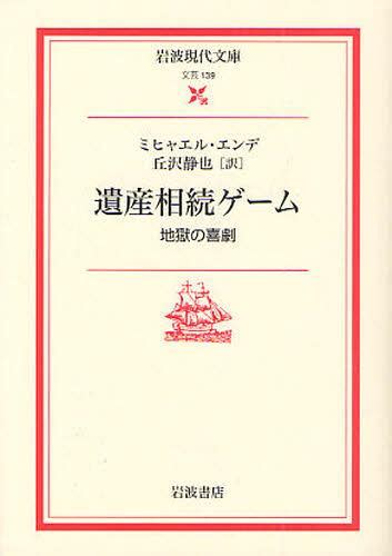 Cdjapan Isan Sozoku Game Jigoku No Kigeki Iwanami Gendai Bunko