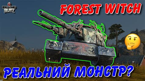 FOREST WITCH РЕАЛЬНИЙ МОНСТР ДЕТАЛЬНИЙ ОГЛЯД ТАНКА WoT