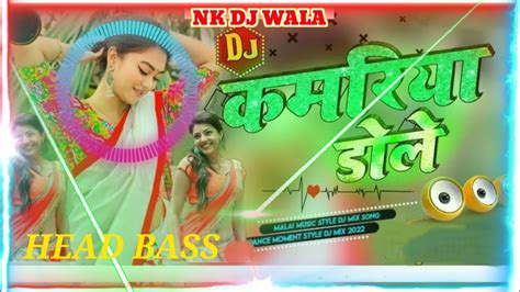 NKDJWALA Music Hard Bass Kamariya Dole Raja Ji Neelkamal Singh DJ