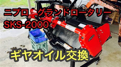 ニプロ グランドロータリー SKS 2000 ギヤオイル交換 YouTube