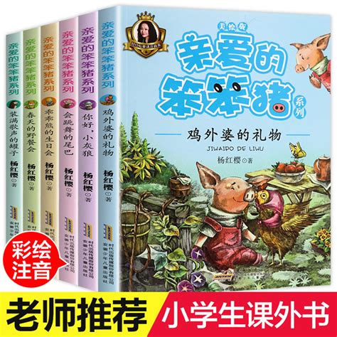 亲爱的笨笨猪注音版全套6册春天的野餐会7 10 12周岁故事一年级二年级必读三小学生课外阅读书籍带拼音的儿童读物童话杨红樱系列书 虎窝淘