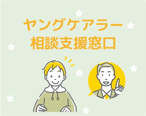 いわてヤングケアラー相談支援事業 家族の介護やお世話でがんばっている君のはなしを聞かせてください