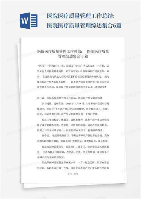 医院医疗质量管理工作总结 医院医疗质量管理综述集合6篇Word模板下载 编号qookykxn 熊猫办公