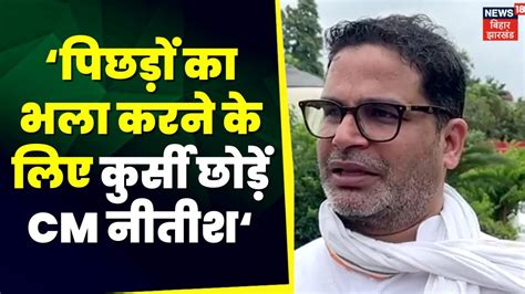 Bihar Politics Prashant Kishor Cm Nitish Bihar News Top