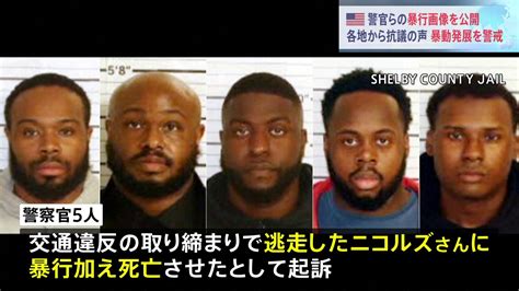 黒人男性が警察官5人から暴行され死亡 当時の映像公開 各地から抗議の声 暴動発展を警戒 米テネシー州 TBS NEWS DIG