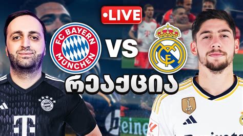 ბაიერნი vs რეალი ჩემპიონთა ლიგა ნახევარფინალი 2024 სუპერ მატჩი