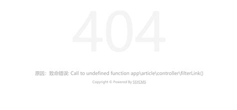 原因：致命错误 call to undefined function app article controller filterlink 问题交流 ssycms内容管理系统