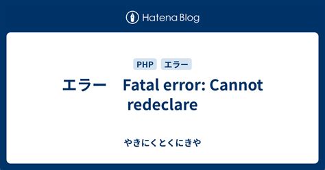 エラー fatal error cannot redeclare やきにくとくにきや