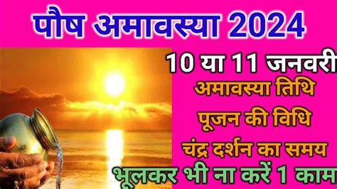 Amavasya January 2024 Date and time l अमवसय 2024 जनवर l Amavasya