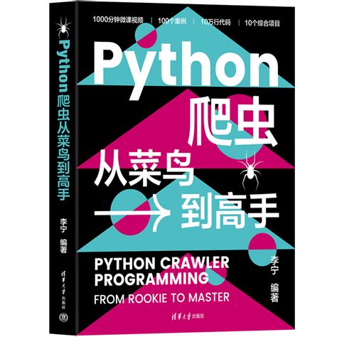 清华大学出版社 图书详情 《python爬虫从菜鸟到高手》