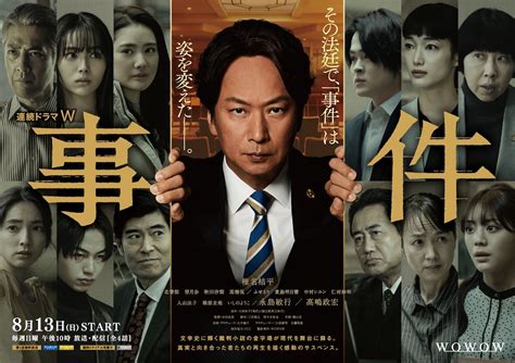 椎名桔平主演連続ドラマW 事件に北香那望月歩仁村紗和ら出演 特報ポスターもReal Soundリアルサウンド 映画部