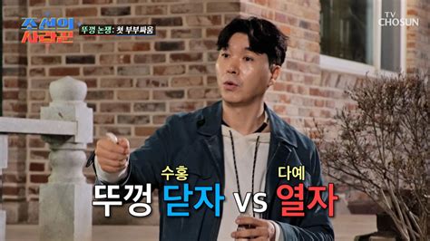 뚜껑 열린 수홍 부부 TV CHOSUN 230508 방송 조선의 사랑꾼 20회 TV조선 YouTube