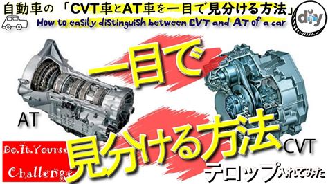 自動車のCVT車とAT車を一目で見分ける方法 How to easily distinguish between CVT and AT