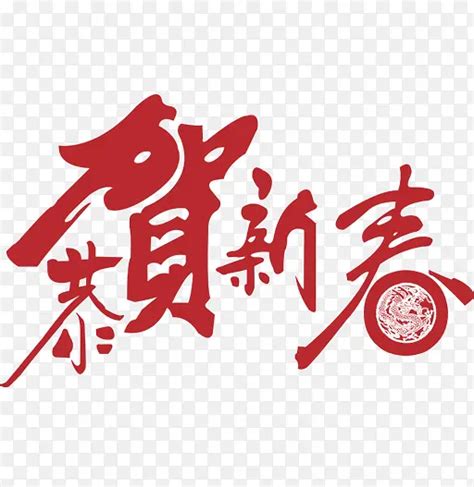 恭贺新春红色艺术毛笔字PNG图片素材下载 图片编号ybadrjrk 免抠素材网