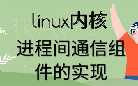 linux、c c 服务器开发篇 linux内核 进程间通信组件的实现 哔哩哔哩 bilibili