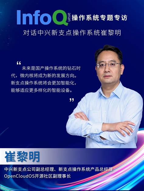 未来是国产操作系统的钻石时代微内核将成为新的发展方向对话中兴新支点操作系统崔黎明 财经头条