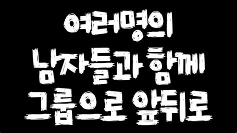 실화사연 여러명의 남자들과 함께 그룹으로 앞뒤로 YouTube