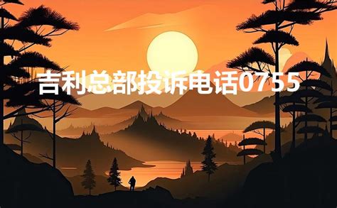 吉利总部投诉电话0755吉利汽车投诉电话是多少 青子网