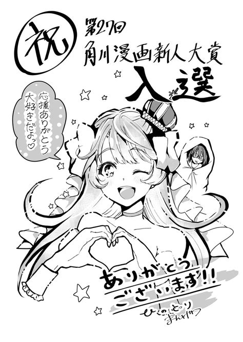 お知らせ この度第27回角川漫画新人大賞に入選致しました 今回の賞で最上位です と報告を頂いた時はと火鳥満月ひのとり まん