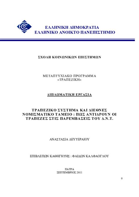 ΤΡΑΠΕΖΙΚΟ ΣΥΣΤΗΜΑ ΚΑΙ ΔΙΕΘΝΕΣ ΝΟΜΙΣΜΑΤΙΚΟ ΤΑΜΕΙΟ ΠΩΣ ΑΝΤΙΔΡΟΥΝ ΟΙ