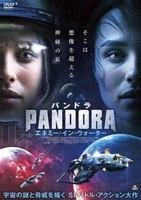 PANDORA パンドラ エネミーインウォーター 宅配DVDレンタルのTSUTAYA DISCAS