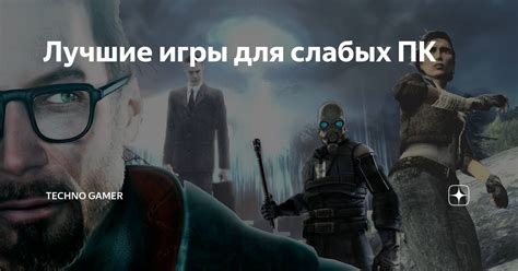 Лучшие игры для слабых ПК Techno Gamer Дзен