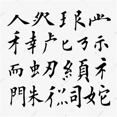 书法毛笔字偏旁素材图片免费下载 千库网