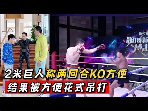 2米巨人董建军称两回合KO方便却被方便花式吊打斩获60连胜 YouTube