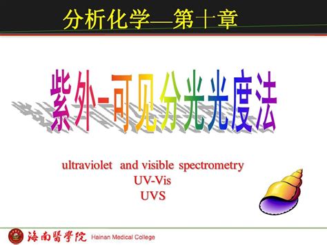 第十章紫外 可见光光度法 word文档在线阅读与下载 无忧文档