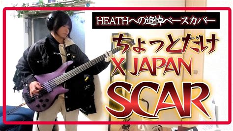 ちょっとだけX JAPANの SCARS をベースで弾いてみた HEATHへの追悼ベースカバー Bass Cover Tribute