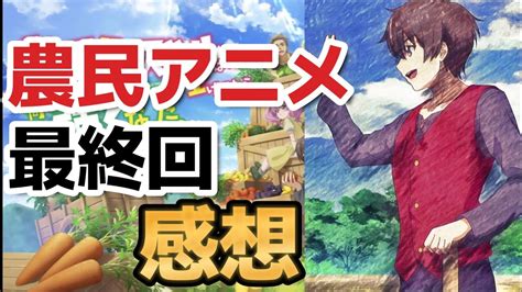 農民関連のスキルばっか上げてたら何故か強くなった農民アニメ最終回感想2022年秋アニメ12話最終回 MAG MOE