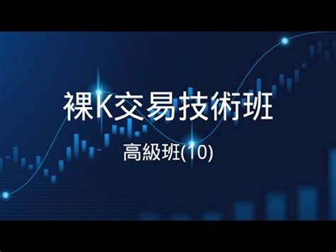 裸K交易技術班 高級班10定位課之定位定江山Advanced Course on Candle Chart Techniques10