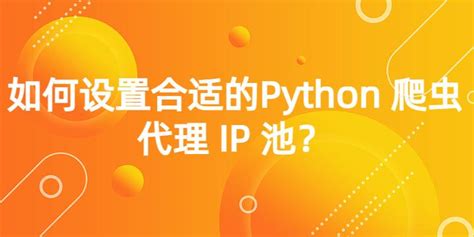 如何设置合适的python 爬虫代理 ip 池？ 知乎