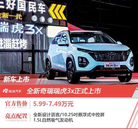 奇瑞瑞虎3x正式上市 售价5 99万 7 49万元 手机新浪汽车